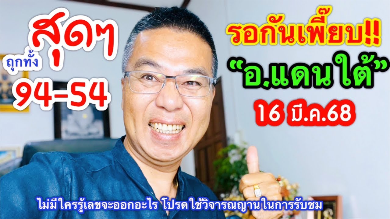 สุดๆ รอเพี๊ยบ!!ทั้ง94-54 “อ.แดนใต้” 16 มี.ค.68 - YouTube
