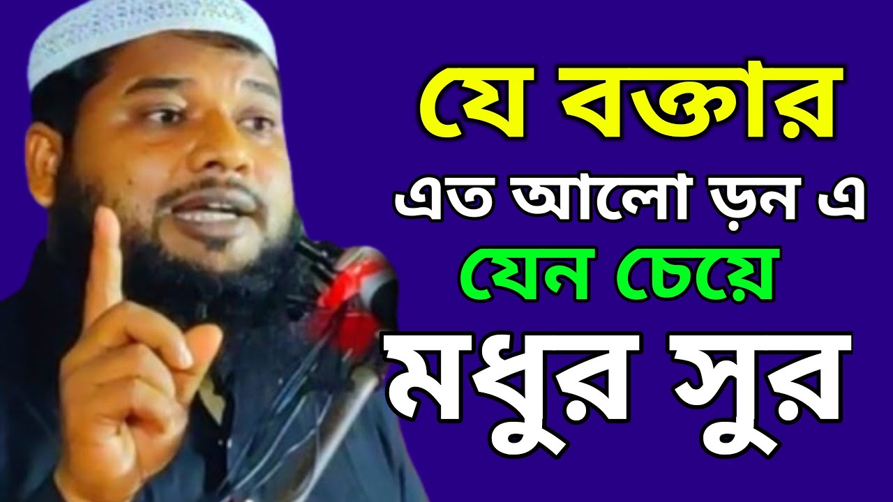 যে বক্তার এত আলো ড়ন এ যেন চেয়ে মধুর সুর || মাওলানা এবাদুল্লাহ এসলাহি - YouTube