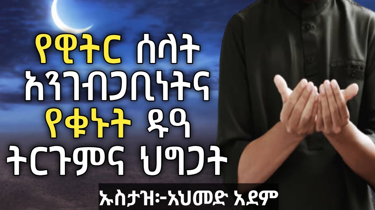 የዊትር ሰላት አንገብጋቢነትና የቁኑት ዱዓ ትርጉምና ህግጋት | Ustaz ahmed adem | hadis | ኡስታዝ ...