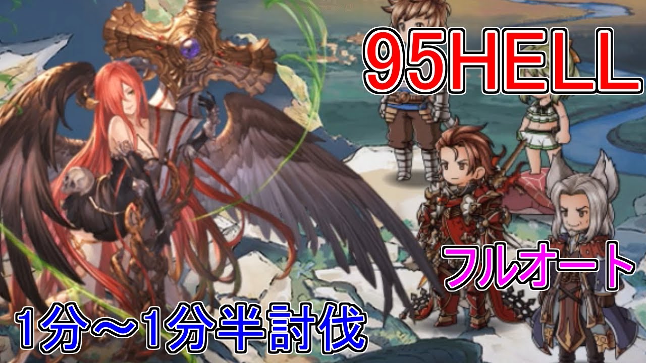 【グラブル】95HELL 1分～1分半討伐！ フルオート 神石編成 レスラー【火有利古戦場】【クラマロ】 - YouTube
