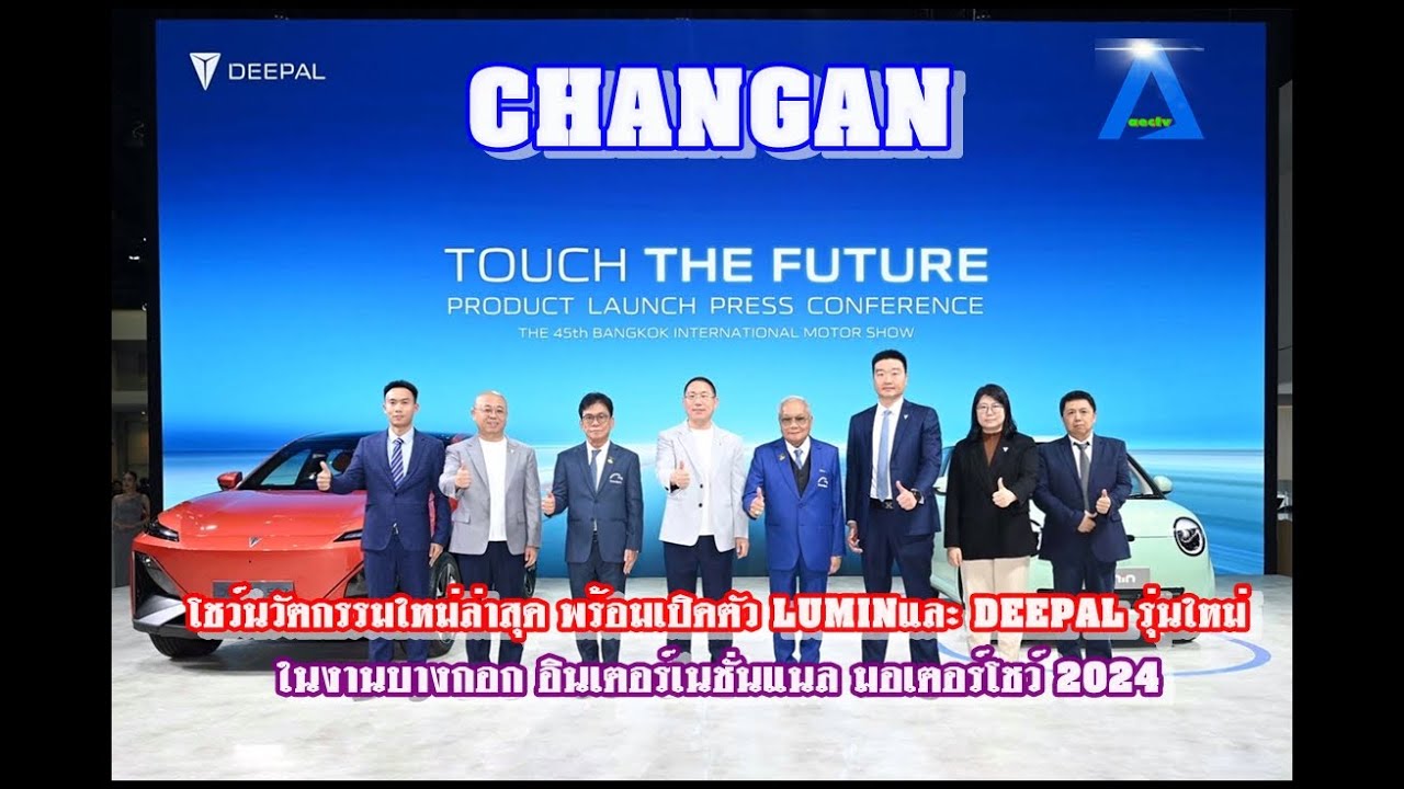 CHANGAN โชว์นวัตกรรมใหม่ล่าสุด พร้อมเปิดตัว LUMINและ DEEPAL รุ่นใหม่ ใน ...