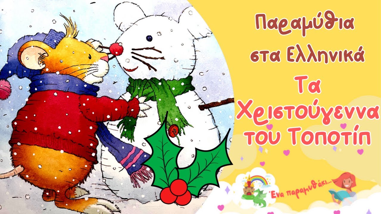Τα Χριστούγεννα του Τοποτίπ 🎅 🎄 🎁 | Παιδικά Χριστουγεννιάτικα Παραμύθια ...