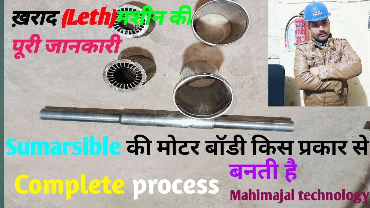sumarsible ki motor body kis prakar banti hai complete process |लेथ ...