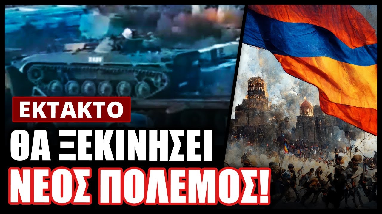 Οι Αρμένιοι μεταφέρουν βαρύ εξοπλισμό και εκατοντάδες στρατιώτες στα ...