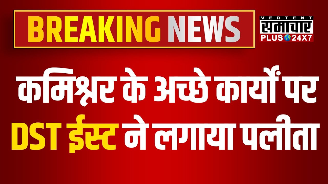 Jaipur News | कमिश्नर के अच्छे कार्यों पर DST ईस्ट ने लगाया पलीता ...