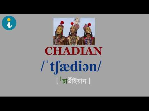 Pronunciation of Chadian | The demonym of Chad - YouTube