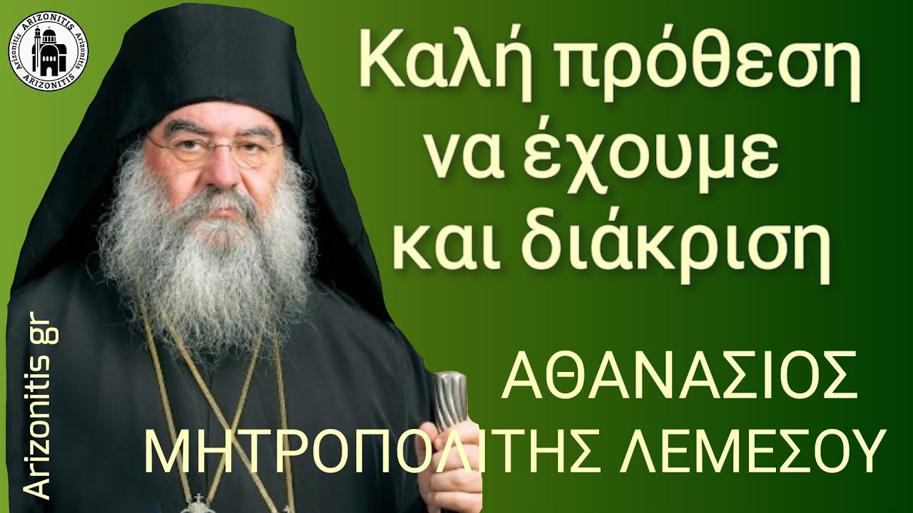 Καλή πρόθεση να έχουμε και διάκριση - Αθανάσιος Μητροπολίτης Λεμεσού ...