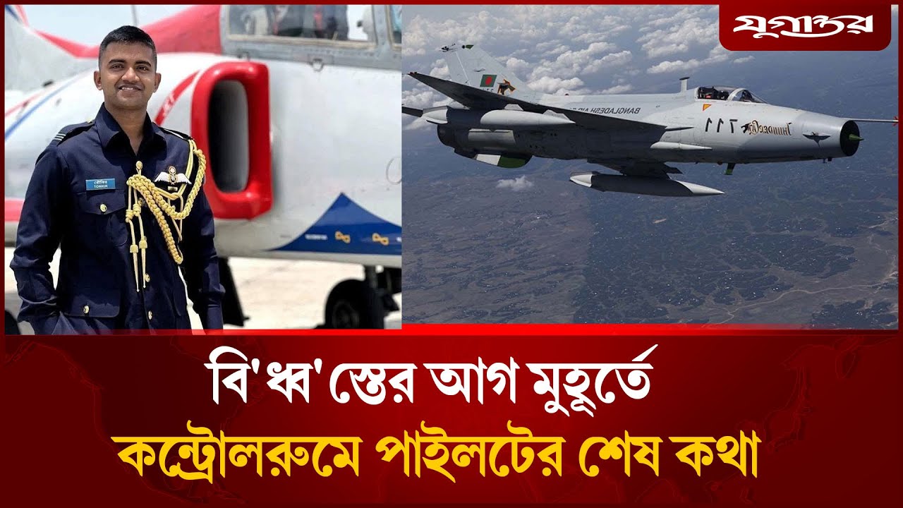 বি'ধ্ব'স্তের আগ মুহূর্তে কন্ট্রোলরুমে পাইলটের শেষ কথা | Pilot Last Call ...