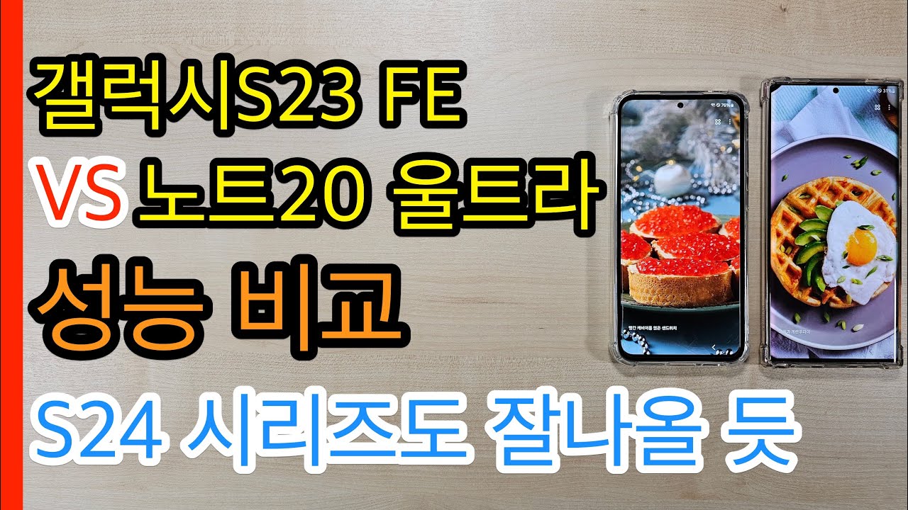 갤럭시S23 FE VS 갤럭시노트20 울트라 성능비교(Galaxy S23 FE VS Galaxy Note 20 Ultra ...