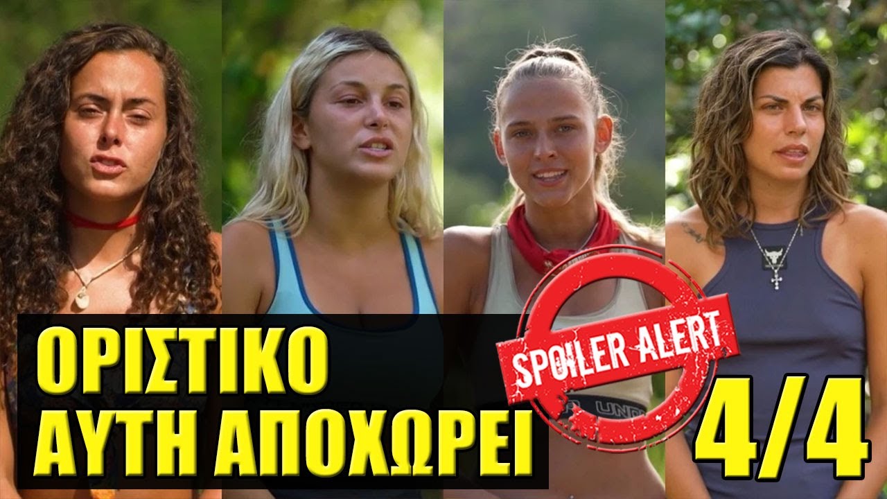 SURVIVOR 2024 SPOILER🌴 ΒΟΜΒΑ ! ΑΥΤΗ ΑΠΟΧΩΡΕΙ ΣΗΜΕΡΑ ΠΕΜΠΤΗ 4/4 (DOKARI ...