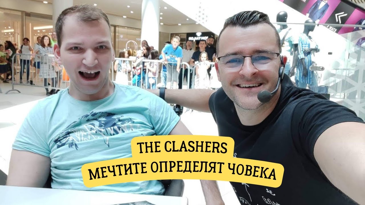 МЕЧТИТЕ ОПРЕДЕЛЯТ ЧОВЕКА - The Clashers - YouTube