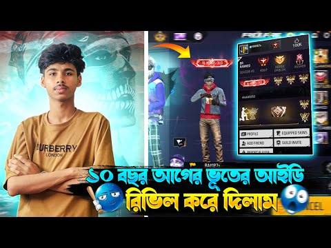 ১০ বছর আগের ভুতের আইডি 👻😱 রিভিল করে দিলাম😨🥶|| NAYEM BHAI 007 #freefire #nayem007