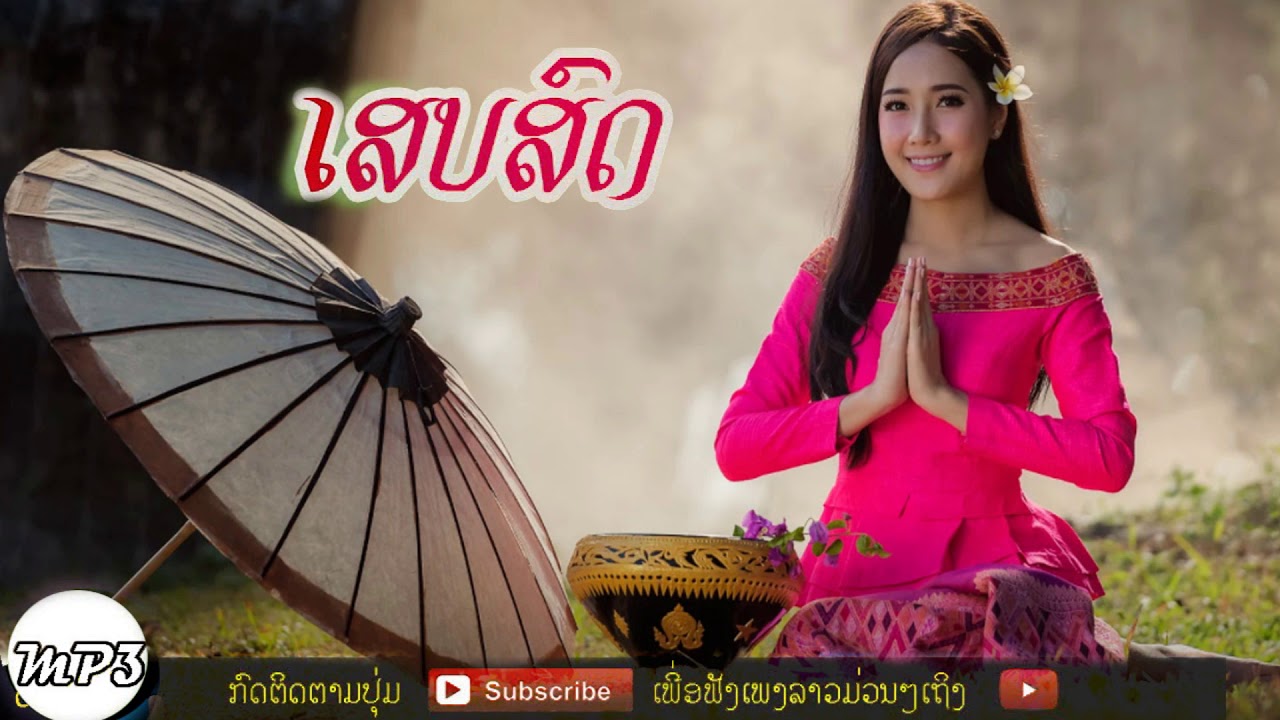 LAOS SONG, LAOS SONG 2018, LAOS MUSIC 2018 - YouTube