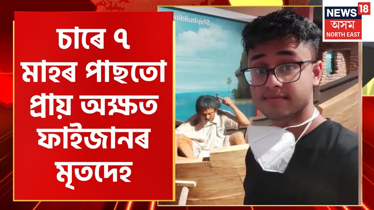 Faizan Ahmed's Body Exhumed For Second Autopsy | আজি কবৰ খান্দি উলিওৱা ...