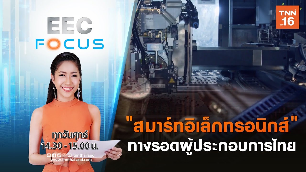 "สมาร์ทอิเล็กทรอนิกส์"ทางรอดผู้ประกอบการไทย I EEC FOCUS - YouTube