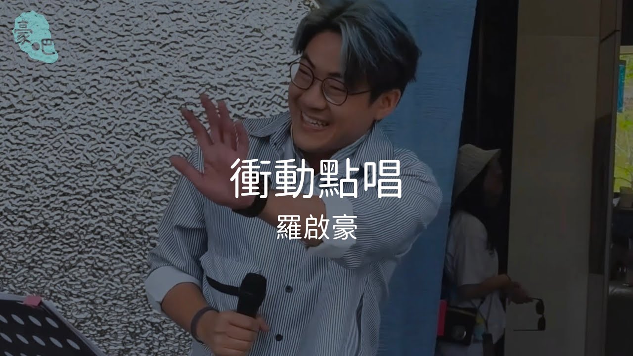 羅啟豪 Ramon Lo - 《衝動點唱》｜相信 相信 • 羅啟豪 Believe in Ramon Lo Busking Tour｜20. ...
