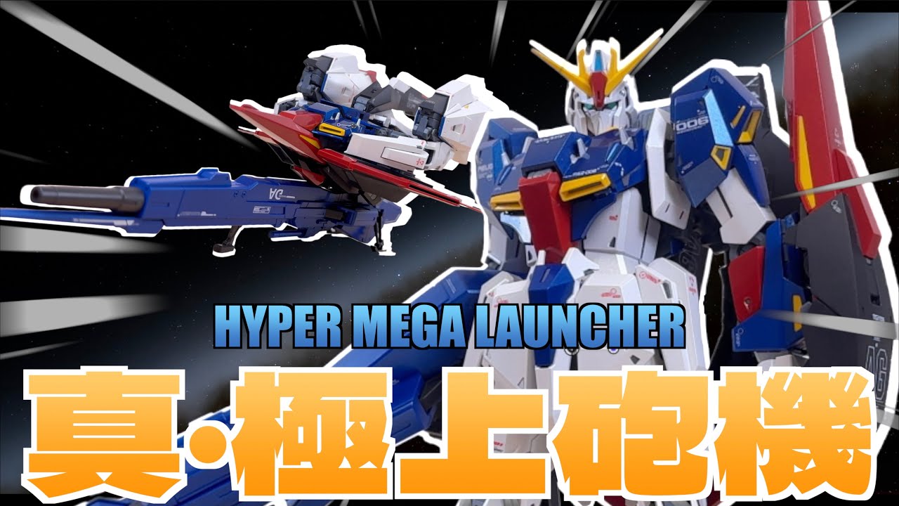 【好吃啦】極上砲機物語DLC MG Ver.KA ZETA 鋼彈 HYPER MEGA LAUNCHER - YouTube