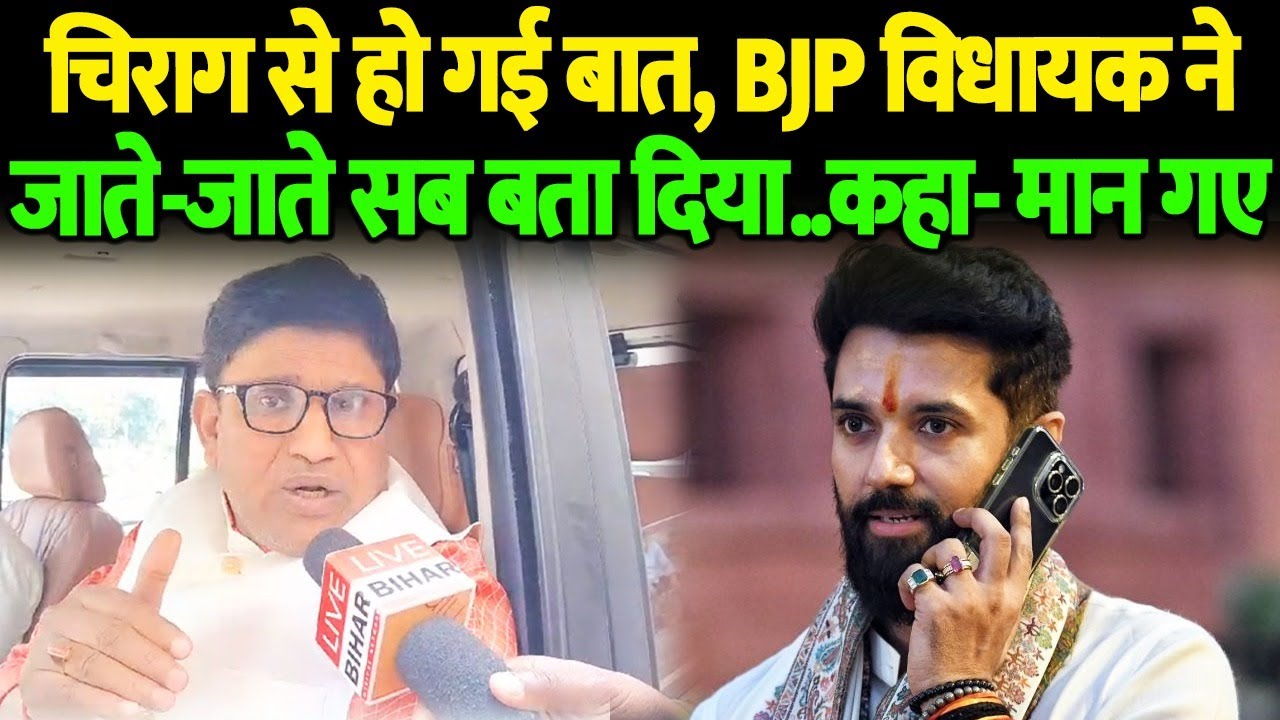 Chirag Paswan को BJP ने ऐसे मनाया, बोले MLA Janak Singh - बात फाइनल ...