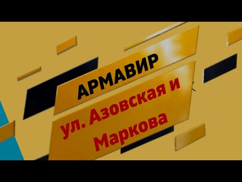 Армавир, ул. Азовская и Маркова - YouTube
