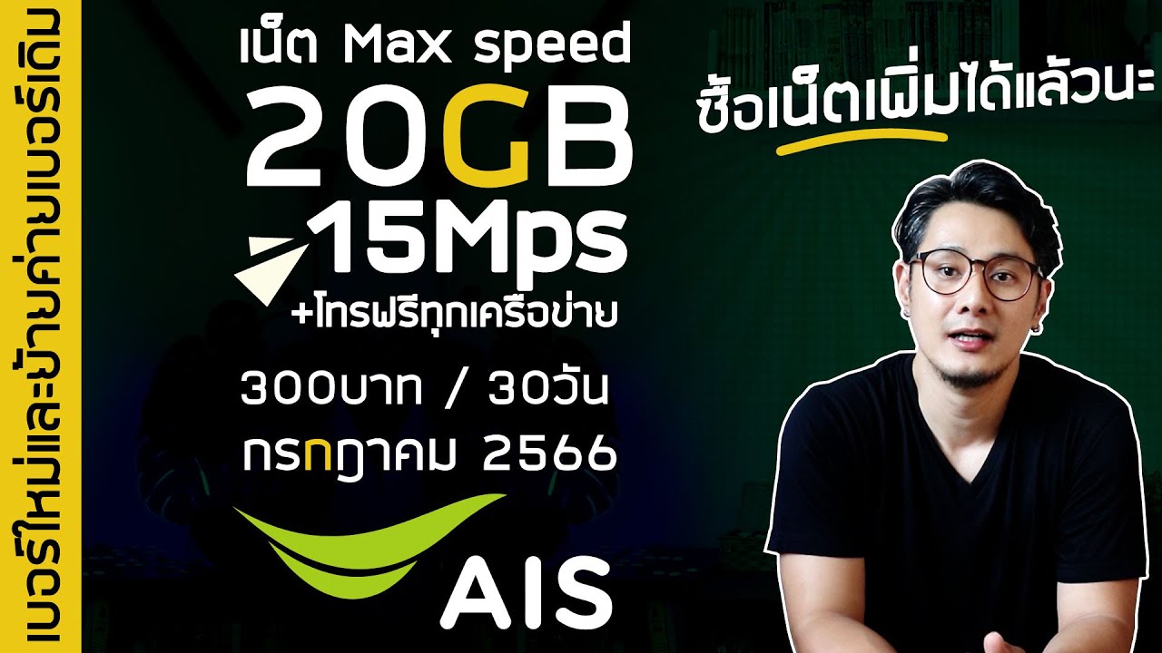 อัพเดทโปรเน็ต ซิมเติมเงิน AIS ( 12call ) กรกฎาคม 2566 | เน็ตหมดก็ไม่ต้องกลัว ซื้อเพิ่มได้แล้วนะ ...