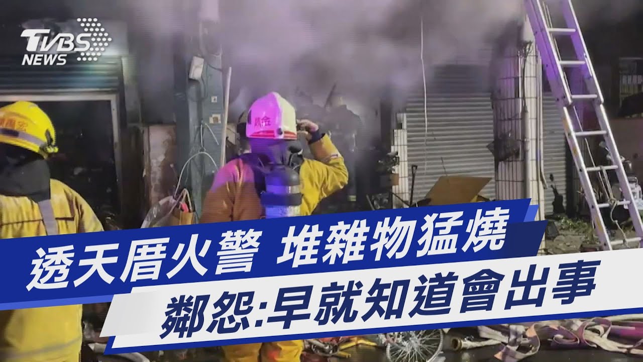 透天厝火警 堆雜物猛燒 鄰怨 早就知道會出事|tvbs新聞 Tvbsnews01 Youtube