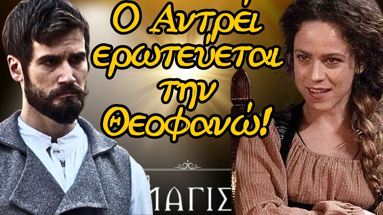 Η μάγισσα - Ο Αντρέι ερωτεύεται την Θεοφανώ! Ανατροπή - YouTube