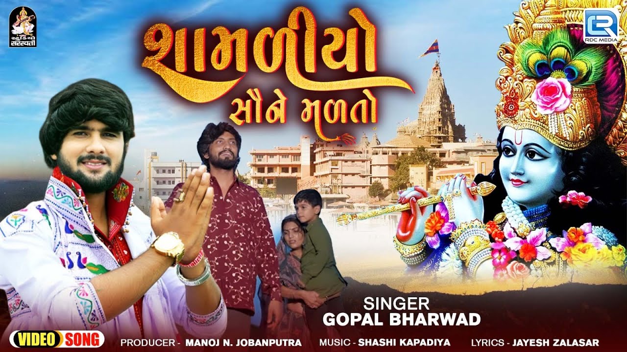 Gopal Bharwad New Song | શામળીયો સૌને મળતો | Shamaliyo Saune Malto ...