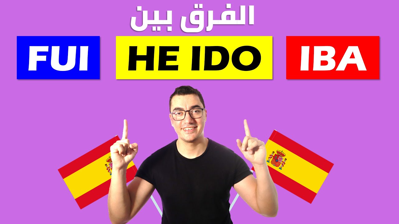 تعلم الإسبانية بسهولة | الفرق كبير جدا بين iba ،he ido ،fui - YouTube
