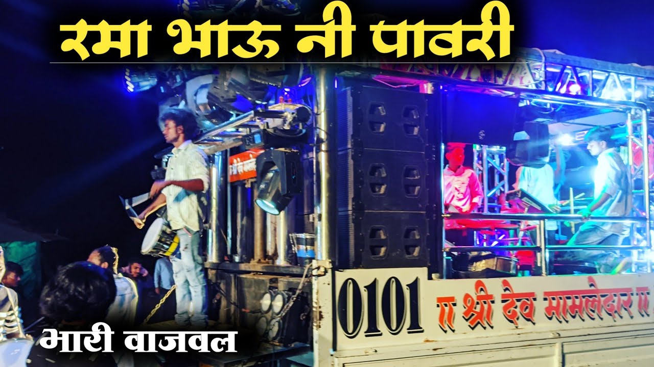 rama bhau ni pavri Performe by Shri dev mamledar brass band satana ...