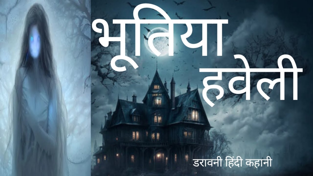bhutiya haweli | भूतिया हवेली | real horror story | सच्ची कहानी ...