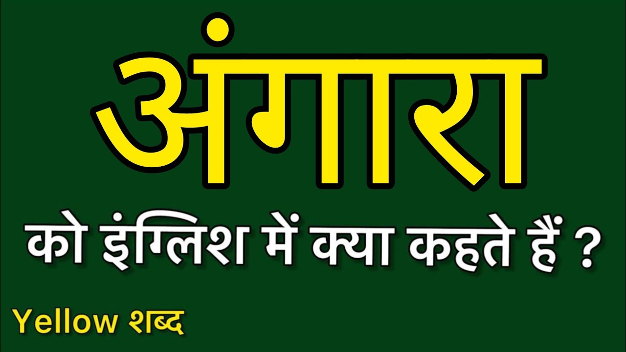 Angara ko english mein kya kahate hain | Angara ki meaning | Angara ki ...