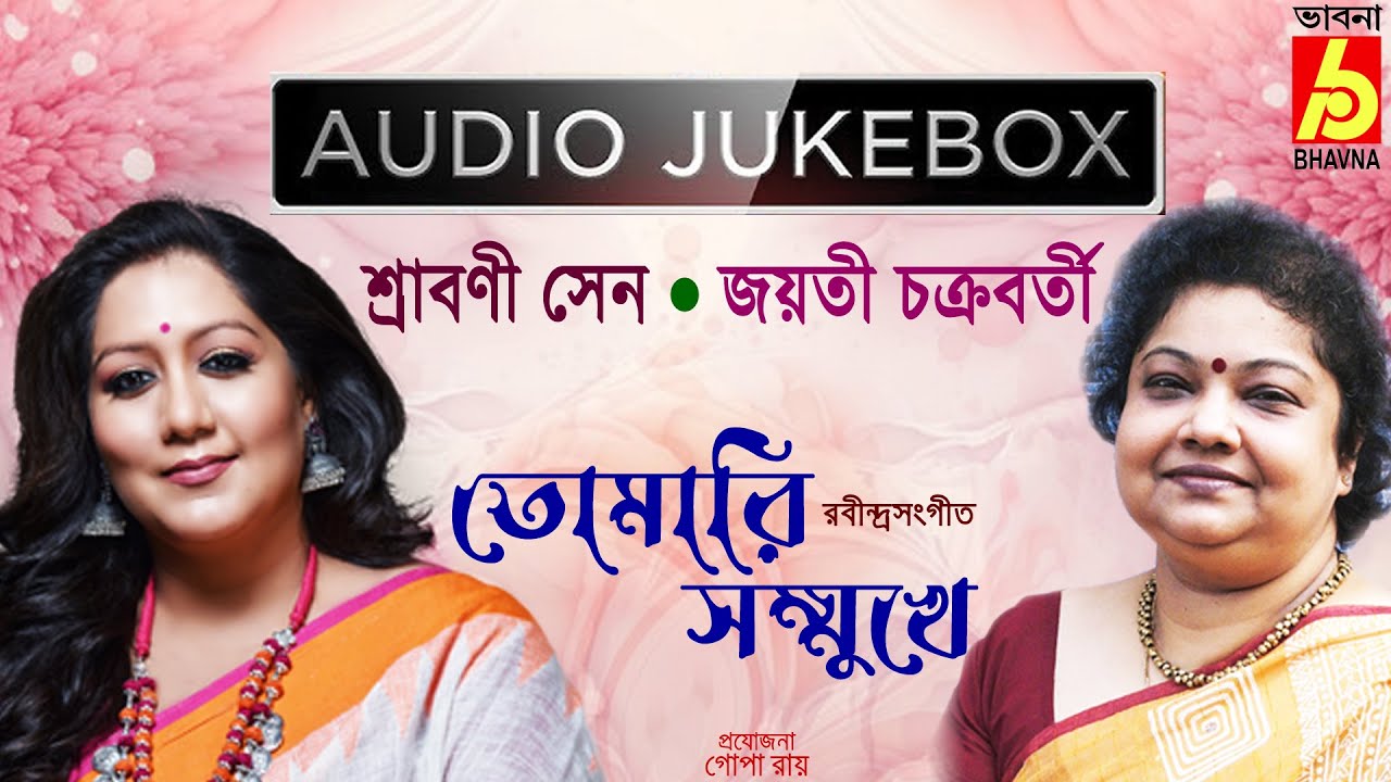 Tomari Sammukhe|Jayati Chakraborty|Srabani Sen|RabindraSangeet ...