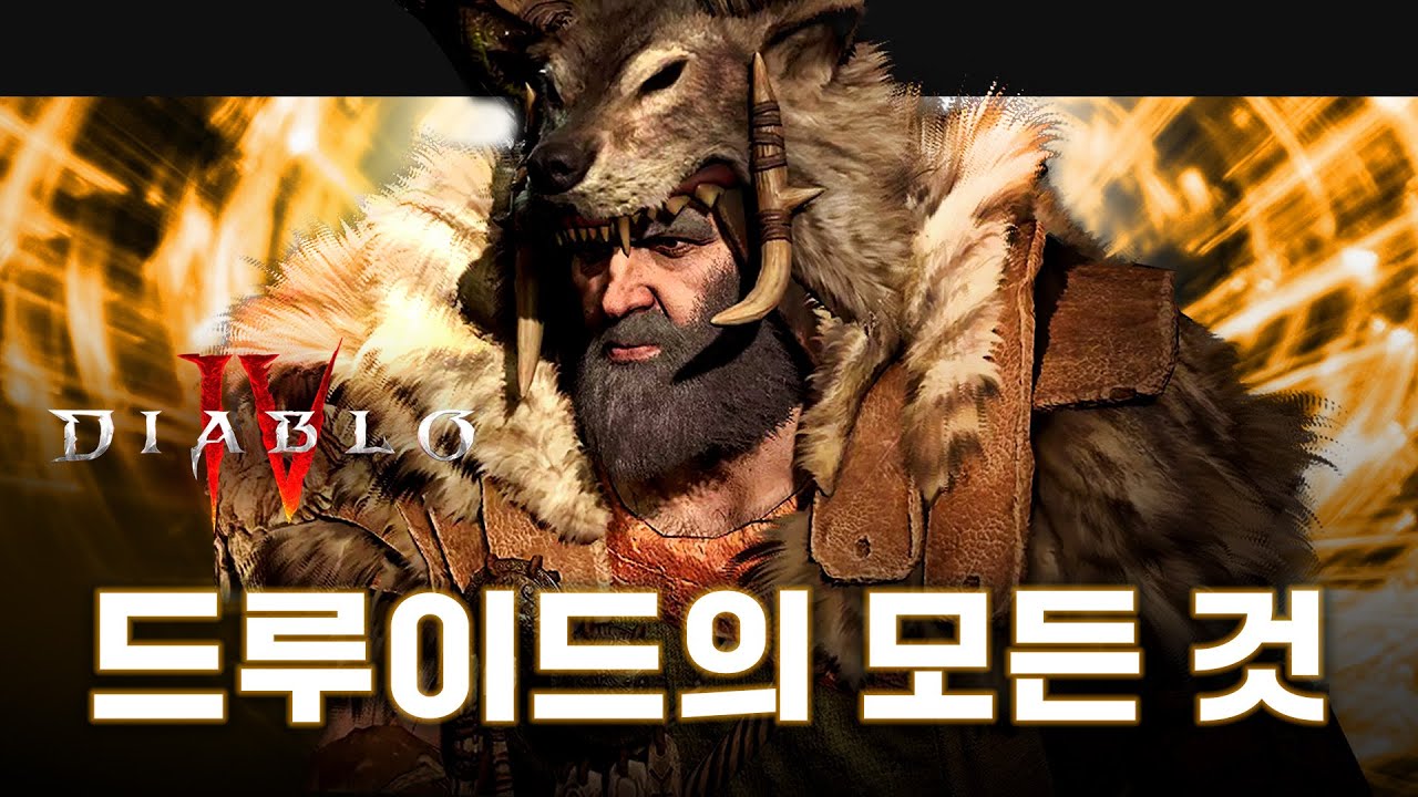 드루이드의 스킬과 전문화 전설 고유 아이템과 정복자 보드 정보까지 모든 것을 한번에 알아보자 드루이드를 할 예정이라면 꼭 확인하세요 디아블로4 Youtube