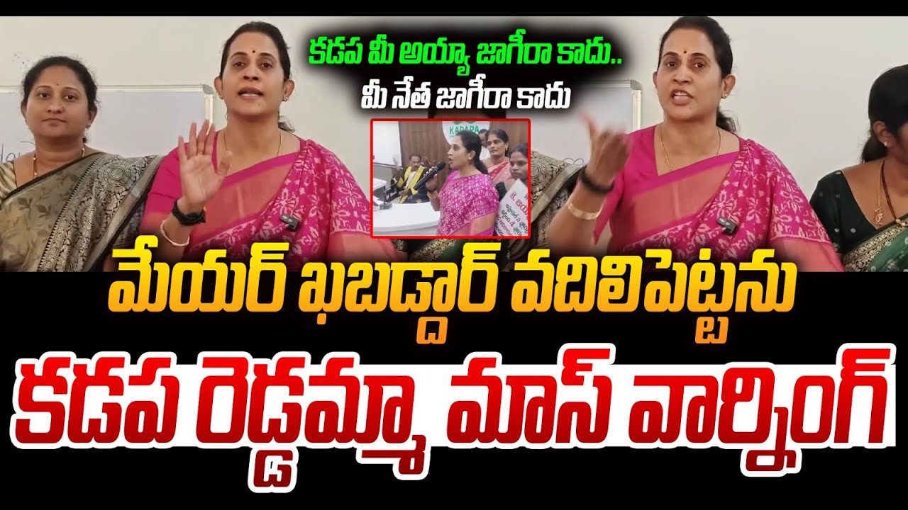 మేయర్ ఖబడ్దార్ వదిలిపెట్టను🔥| Kadapa MLA Madhavi Reddy Strong Counter ...