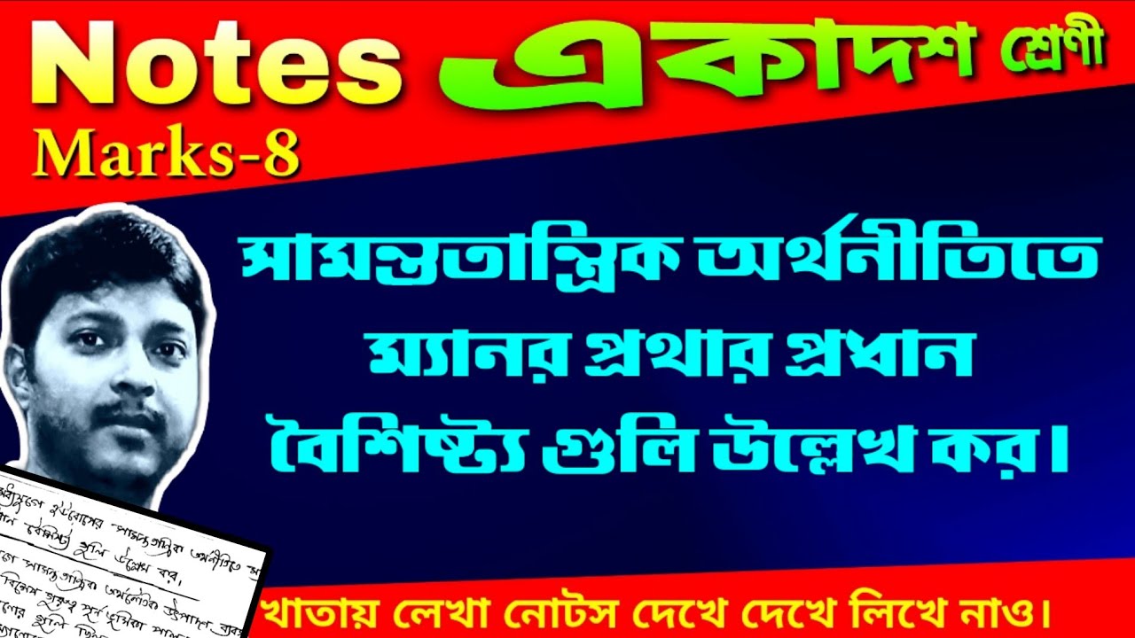 Class XI History Notes || ম্যানর প্রথার প্রধান বৈশিষ্ট্য || manor ...