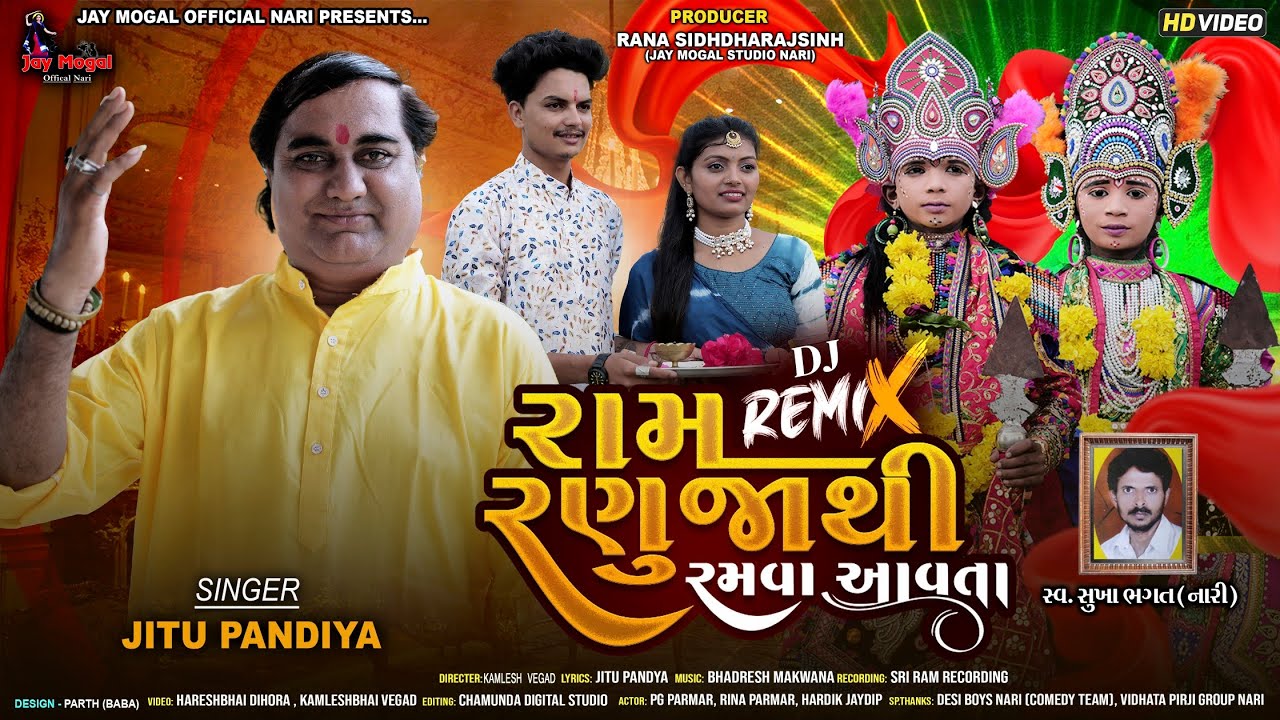 રામ રણુજાથી રમવા આવતા | Ram Ranujathi Ramva Aavta | Jitu Pandya ...