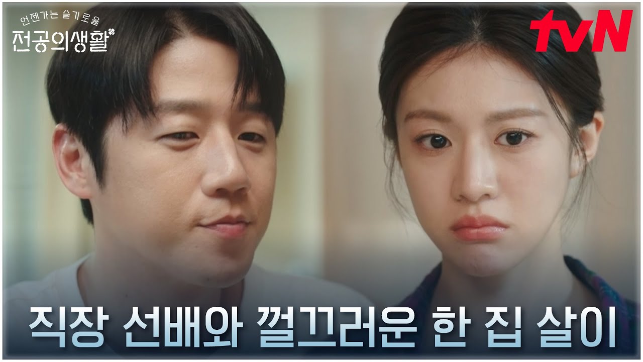 [사돈총각X사돈처녀] 고윤정X정준원, 사돈지간으로 한집살이 중! #언젠가는슬기로울전공의생활 EP.1 | tvN 250412 방송 - YouTube