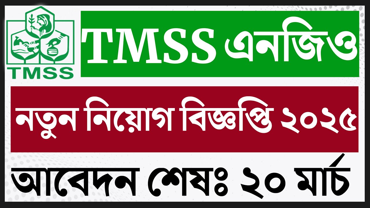 TMSS NGO Job Circular 2025।। টিএমএসএস এনজিও নিয়োেগ বিজ্ঞপ্তি ২০২৫ ...
