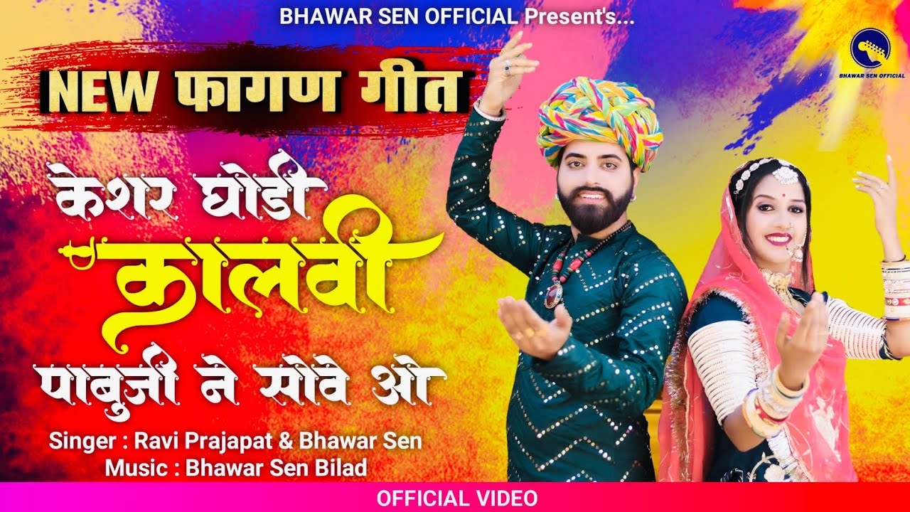 Kesar Godi Kalavi केशर घोड़ी कालवी 2025 | Bhawar Sen & KamleshPrajapat ...