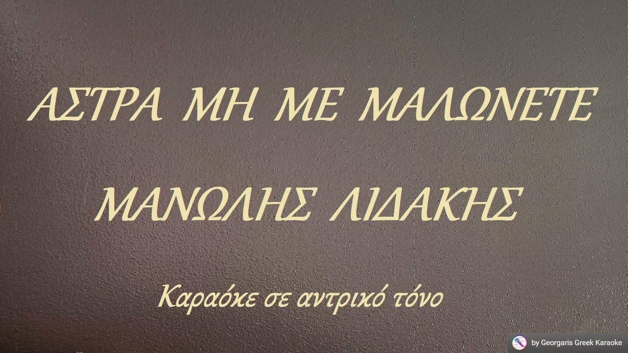 ΑΣΤΡΑ ΜΗ ΜΕ ΜΑΛΩΝΕΤΕ - ΜΑΝΩΛΗΣ ΛΙΔΑΚΗΣ (ΝΤΟ) Καραόκε σε αντρικό τόνο ...