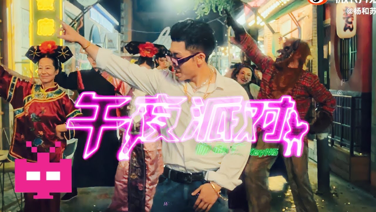2021 杨和苏KeyNg -《午夜派对》OFFICIAL MUSIC VIDEO - YouTube Music