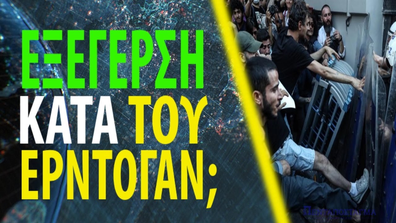 Τουρκία: Διαδηλώσεις για την επέτειο της εξέγερσης κατά του Ερντογάν ...