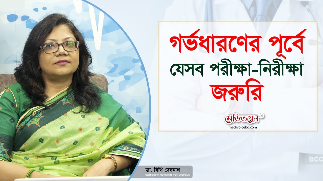 গর্ভধারণের পূর্বে যেসব পরিক্ষা-নিরিক্ষা জরুরি | Dr. Bithi Debnath ...