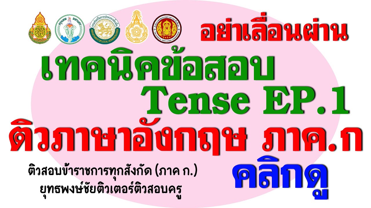 📌เทคนิคข้อสอบ Tense EP.1 - YouTube