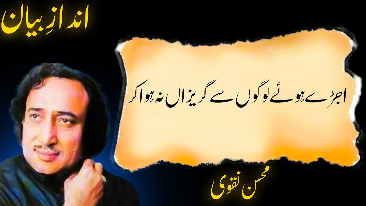 Ujde hue logon se gurezan na hua kar | MOHSIN NAQVI - YouTube