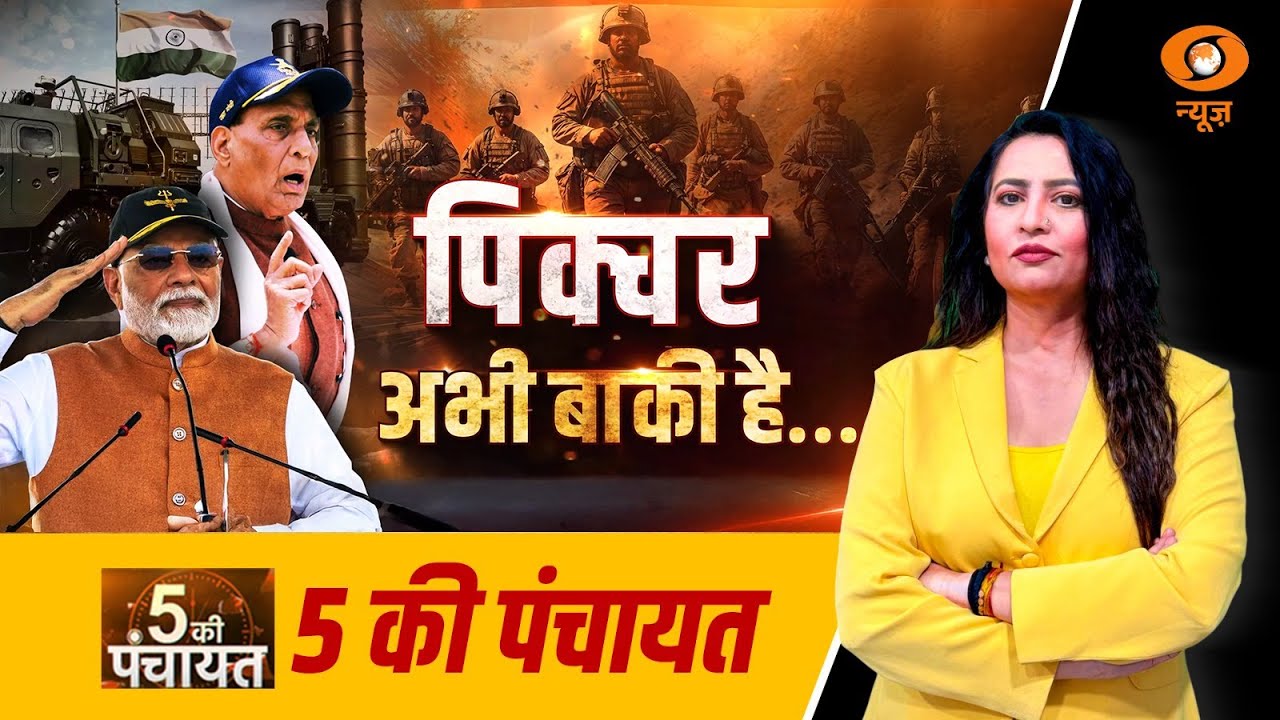 LIVE: 5 Ki Panchayat | पिक्चर अभी बाकी है...| Reema Parashar | DD News ...
