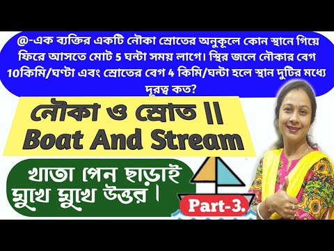 Boat and stream নৌকা ও স্রোত পাট 3। Competitive math. Boat and stream ...