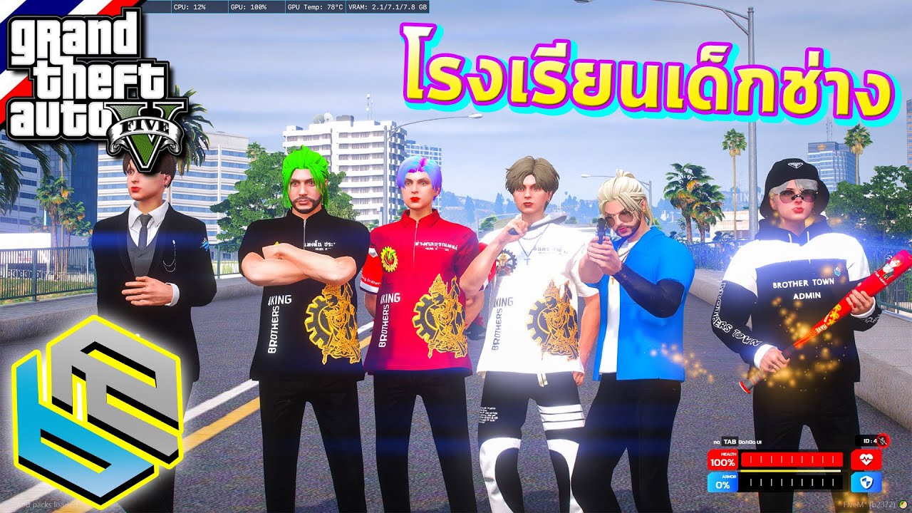 GTA V : Roleplay - โปรโมทเซิฟ FiveM 4ฺKING BROTHERS เเนวโรงเรียนเด็ก ...