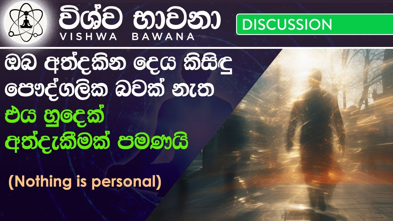 ඔබ අත්දකින දෙය කිසිඳු පෞද්ගලික බවක් නැත (Nothing is personal) - YouTube