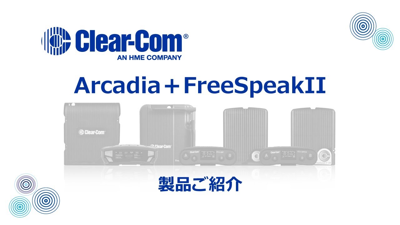 【日本語字幕あり】Clear-Com Arcadia+FreeSpeak II 製品ご紹介 - YouTube